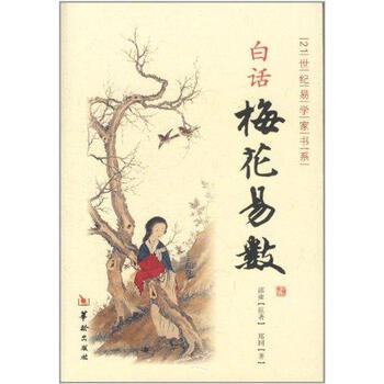 白话梅花易数 郑同 作 书籍