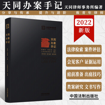 【正版包邮】天同办案手记 天同律师事务所编著 蒋勇 青年律师成长 法律检索 案件评估 会见客户 证据运用 庭前准备 出庭技巧类案研究 文书写作 新华正版 新华文轩旗舰店 图书