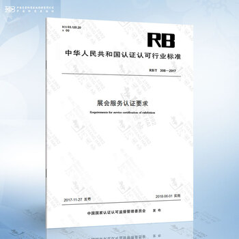 RB/T 308-2017 展会服务认证要求