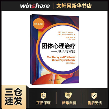 团体心理治疗—理论与实践（第五版）（万千心理）