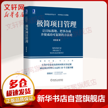 极简项目管理(让目标落地把事办成并使成功可复制的方法论)/科学创业系列丛书