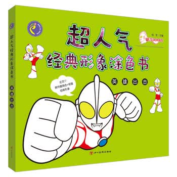 儿童奥特曼画画书涂色绘本涂鸦填色画3-6岁幼儿园男孩益智绘画书 英雄出击(不带笔)