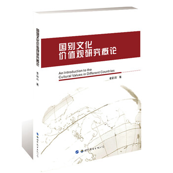 国别文化价值观研究概论【正版图书】