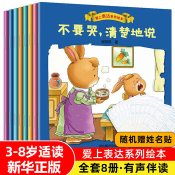 爱上表达系列绘本第一二辑 不要哭清楚地说 让孩子内心强大情绪管理与性格培养绘本0-3-6岁 第一辑8册