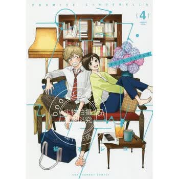 进口日文 漫画 Promise·Cinderella プロミス?シンデレラ 4