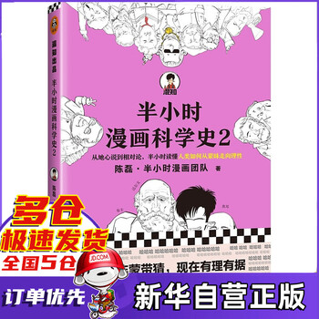 半小时漫画系列 二混子哥陈磊作品 可选 半小时漫画科学史2