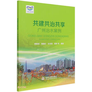 共建共治共享•广州治水案例