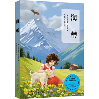 包邮正版儿童文学：海蒂9787531579144