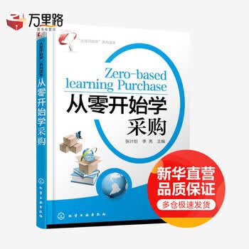 “从零开始学”系列读本--从零开始学采购 