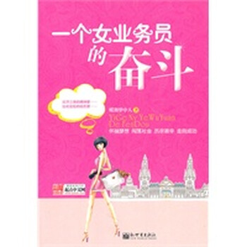 一个女业务员的奋斗