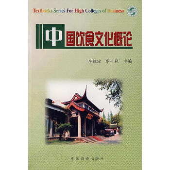 中国饮食文化概论【保证正版】