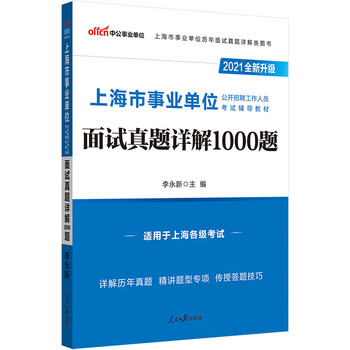 中公教育2021上海市事业单位公开招聘工作人员考试教材：面试真题详解1000题（全新升级）