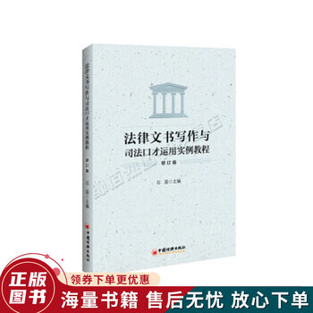 法律文书写作与司法口才运用实例教程修订版