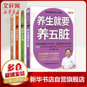 黄帝内经养生系列全新修订版 养生就要养五脏+养好脾胃不生病+肾好命就长+肝好人不老