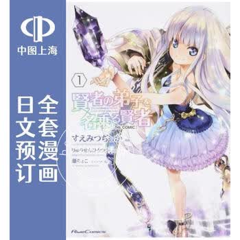 预售 日文自称贤者弟子的贤者 THE COMIC 全9卷 1-9 漫画 賢者の弟子を