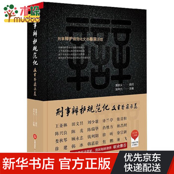 刑事辩护规范化(文书卷宗示范)