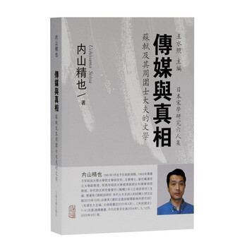 传媒与真相：苏轼及其周围士大夫的文学/日本宋学研究六人集