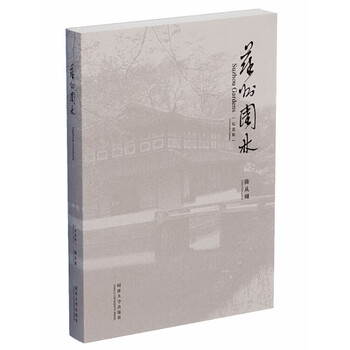 正版图书 苏州园林(纪念版) 陈从周著 同济大学出版社 9787560881690