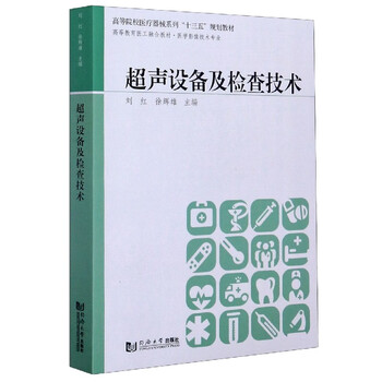 超声设备及检查技术(医学影像技术专业高等教育医工融合教材高等院校医疗器械系列十三