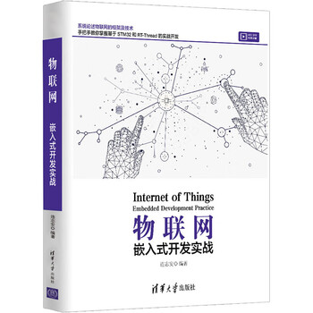 物联网 嵌入式开发实战 图书