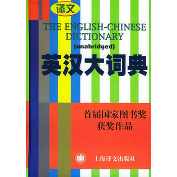 英汉大词典 陆谷孙 主编【正版书】