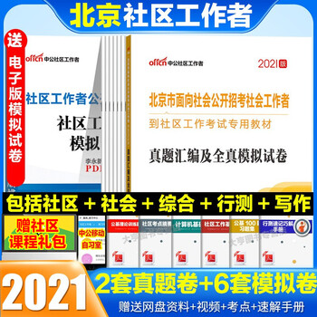 中公2021北京社区工作者考试历年真题试卷北京市面向社会招考社区工作考试题库