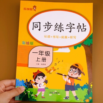 同步练字帖 小学生一年级上册 彩绘版 配套同步新教材生字笔顺笔画临摹描红书法 人教版铅笔字写字1年级 一年级 上册