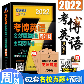 【2022新书】考博英语2022 博士生入学考试周计划 博士英语名校真题及全真预测试卷
