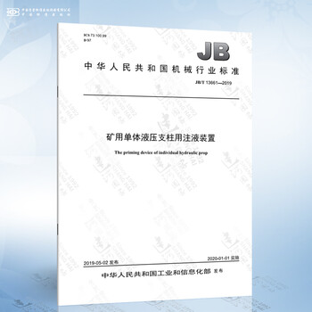 JB/T 13661-2019 矿用单体液压支柱用注液装置