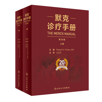 默克诊疗手册（翻译版） 王卫平
