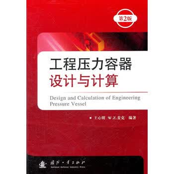 工程压力容器设计与计算王心明国防工业出版社9787118074116 工业技术书籍
