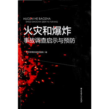 火灾和bao zha 事故调查启示与预防 2022新书 中国工人出版社