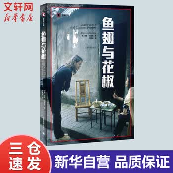 鱼翅与花椒 舌尖上的中国总导演陈晓卿推荐 中国饮食美食吃货中国菜畅销书籍 译文纪实
