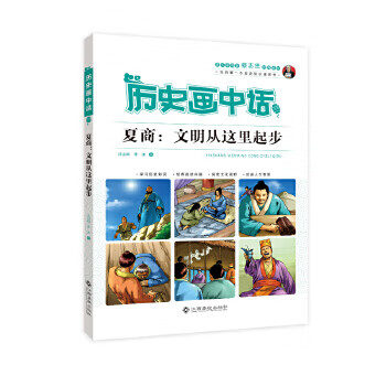 历史画中话 夏商:文明从这里起步