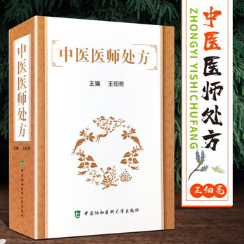 中医医师处方 中医诊断治疗中成药处方书籍 临床中医内科外科妇科儿科疾病诊疗方法药物处方