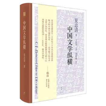[正版图书] 中国文学纵横 夏志清 上海人民出版社 9787208156210
