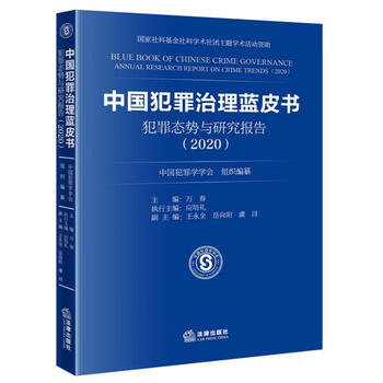 中国犯罪治理蓝皮书:犯罪态势与研究报告(2020)法律犯罪控制研究报告中国犯罪预测研刑法研究人员图书