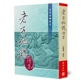 在途 原版进口书 南怀瑾 老子他说(续集) 老古