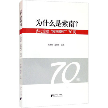 为什么是紫南? 乡村治理