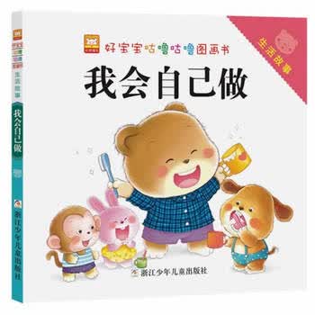 好宝宝咕噜咕噜图画书:生活故事 我会自己做