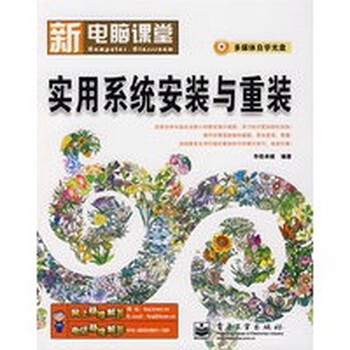 新电脑课堂--实用系统安装与重装(含1张)【正版图书】