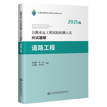 公路水运工程试验检测人员应试题解 道路工程