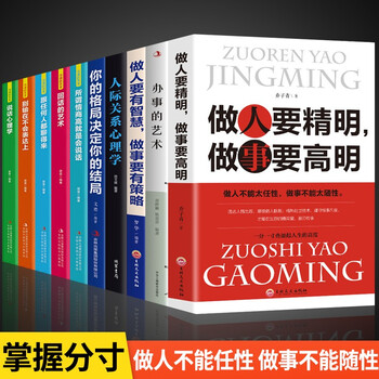 做人要精明做事要高明+办事儿的艺术会说话会办事 回话的艺术高情商口才书籍提高语言沟通技巧为人处事畅销书排行榜 10册 做人要精明