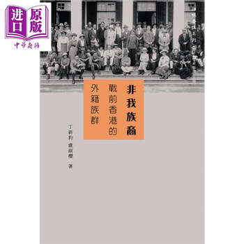 预售 非我族裔 战前香港的外籍族群 港台原版 丁新豹 三联书店