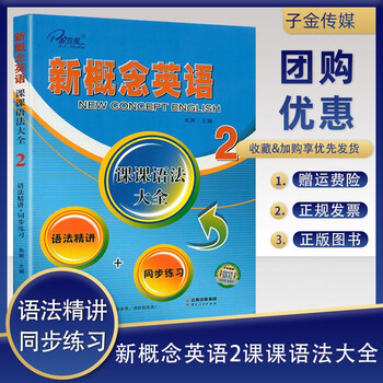 子金传媒 新概念英语2 第二册课课语法大全 语法精讲+同步练习 新概念成人版第二册同步语法归纳讲解新