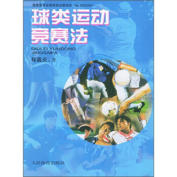 球类运动竞赛法