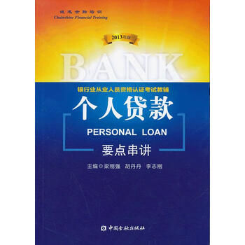 个人贷款2013年版要点串讲—银行从业考试辅导书