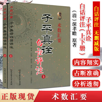 子平真诠 白话评注（上下册）术数汇要 清 沈孝瞻 原著 六爻详解八卦 北京理工大学出版社 9787