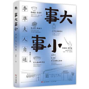 事大事小 李準夫人自述 李準夫人董冰所著的回忆录 一部旧式豫西农村女性生活实录 董冰