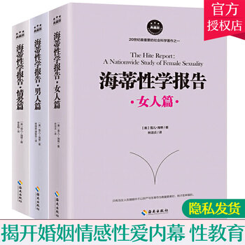 正版包邮 海蒂性学报告 女人篇+男人篇+情爱篇 全3册 性学三论性学入门认识性学读本性